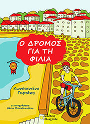 Ο Δρομος Για Τη Φιλια - Παιδικη βιβλιοθηκη (BKS.0492513)