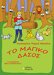 Το Μαγικο Δασος - Παιδικη βιβλιοθηκη (BKS.0492517)