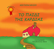 Το Παιδι Της Καρδιας - Παιδικη βιβλιοθηκη (BKS.0492526)