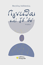 Γιγνεσθαι Και Το Ον - Ελληνικη λογοτεχνια (BKS.0492530)