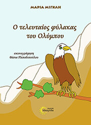 Ο Τελευταιος Φυλακας Του Ολυμπου - Παιδικη βιβλιοθηκη (BKS.0492553)