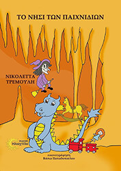 Το Νησι Των Παιχνιδιων - Παιδικη βιβλιοθηκη (BKS.0492586)