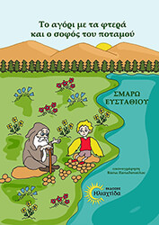 Το Αγορι Με Τα Φτερα Και Ο Σοφος Του Ποταμου - Παιδικη βιβλιοθηκη (BKS ...