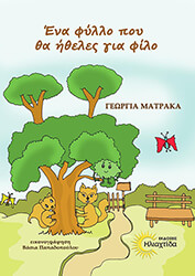 Ενα Φυλλο Που Θα Ηθελες Για Φιλο - Παιδικη βιβλιοθηκη (BKS.0492589)