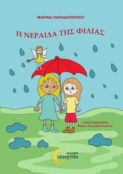Η Νεραιδα Της Φιλιας - Παιδικη βιβλιοθηκη (BKS.0492605)
