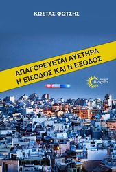 Απαγορευεται Αυστηρα Η Εισοδος Και Η Εξοδος - Ελληνικη λογοτεχνια (BKS ...