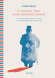 Ο Ερρικος Ιψεν Στην Ελληνικη Σκηνη - Θεατρο (BKS.0494010)