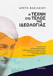 Η Τεχνη Στο Τελος Της Ιδεολογιας - Ιστορικα (BKS.0494013)