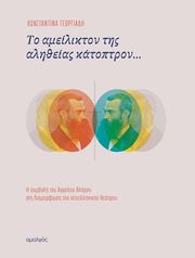 Το Αμειλικτον Της Αληθειας Κατοπτρον - Θεατρο (BKS.0494014)