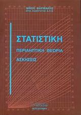 Στατιστικη Περιληπτικη Θεωρια-ασκησεις - Θετικες επιστημες (BKS.0495018)