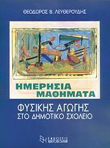 Ημερησια Μαθηματα Φυσικης Αγωγης Στο Δημοτικο Σχολειο - Εκπαιδευση (BKS ...