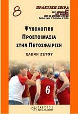 Ψυχολογικη Προετοιμασια Στην Πετοσφαιριση - Χομπυ-σπορ (BKS.0495035)