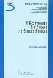Η Κολυμβηση Για Ατομα Με Ειδικες Αναγκες - Χομπυ-σπορ (BKS.0495047)