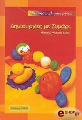 Δημιουργιες Με Ζυμαρι - Παιδικη βιβλιοθηκη (BKS.0496003)