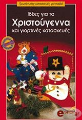 Ιδεες Για Τα Χριστουγεννα Και Γιορτινες Κατασκευες - Παιδικη βιβλιοθηκη ...