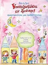 Νηπιαγωγακια Εν Δρασει! Δραστηριοτητες Για Παιδια 5-6 Ετων - Σχολικα ...