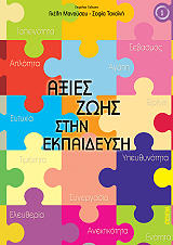 Αξιες Ζωης Στην Εκπαιδευση - Εκπαιδευση (BKS.0496074)