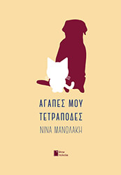 Αγαπες Μου Τετραποδες - Ελληνικη λογοτεχνια (BKS.0498007)