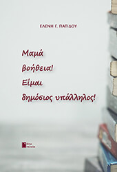 Μαμα Βοηθεια Ειμαι Δημοσιος Υπαλληλος - Ελληνικη λογοτεχνια (BKS.0498010)