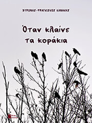 Οταν Κλαινε Τα Κορακια - Ελληνικη λογοτεχνια (BKS.0498013)