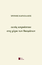 Εκτος Απροοπτου Στη Χωρα Των Θαυματων - Ποιηση (BKS.0498043)