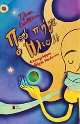 Που Πηγε Ο Ηλιοσ; - Παιδικη βιβλιοθηκη (BKS.0498053)