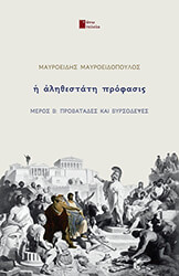 Η Αληθεστατη Προφασις Μερος Β Προβαταδες Και Βυρσοδεψες - Ελληνικη ...