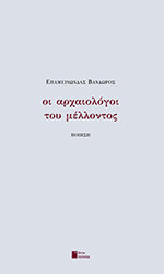 Οι Αρχαιολογοι Του Μελλοντος - Ποιηση (BKS.0498067)