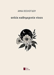 Απλες Καθημερινες Νικες - Ποιηση (BKS.0498070)