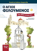 Ο Αγιος Φιλουμενος Κατι Θελει Να Μας Πει - Παιδικη βιβλιοθηκη (BKS.0500028)