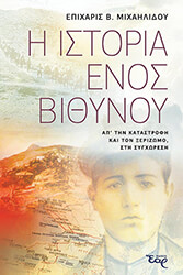 Η Ιστορια Ενος Βιθυνου - Ιστορικα (BKS.0500040)