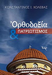 Ορθοδοξια Και Πατριωτισμος - Θρησκεια (BKS.0500048)