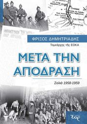 Μετα Την Αποδραση - Ιστορικα (BKS.0500079)