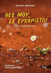 Θεε Μου Ευχαριστω! - Θρησκεια (BKS.0500087)