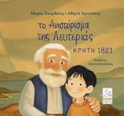 Το Ανιστορισμα Της Λευτεριας -κρητη 1821 - Παιδικη βιβλιοθηκη (BKS.0511032)