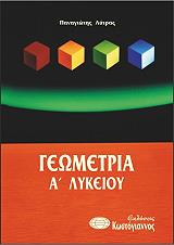 Γεωμετρια Α Λυκειου - Σχολικα βοηθηματα λυκειου (BKS.0514006)