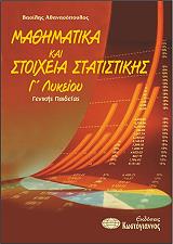 Μαθηματικα Και Στοιχεια Στατιστικης Γ Λυκειου - Σχολικα βοηθηματα ...