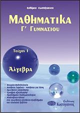 Μαθηματικα Γ Γυμνασιου Τευχος 1αλγεβρα - Σχολικα βοηθηματα γυμνασιου ...