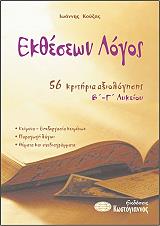Εκθεσεων Λογος 56 Κριτηρια Αξιολογησης Β-γ Λυκειου - Σχολικα βοηθηματα ...