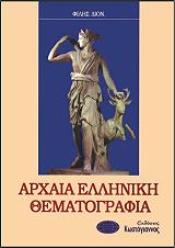 Αρχαια Ελληνικη Θεματογραφια - Σχολικα βοηθηματα λυκειου (BKS.0514057)