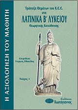 Τραπεζα Θεματων Του Κεε Στα Λατινικα Β Λυκειου Τομος 1 - Σχολικα ...