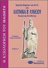 Τραπεζα Θεματων Του Κεε Στα Λατινικα Β Λυκειου Τομος 2 - Σχολικα ...