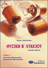 Φυσικη Β Λυκειου Γενικης Παιδειας Τομος 1 - Σχολικα βοηθηματα λυκειου ...