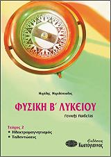 Φυσικη Β Λυκειου Γενικης Παιδειας Τομος 2 - Σχολικα βοηθηματα λυκειου ...