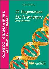 22 Θεματα 201 Γενικα Θεματα Στη Βιολογια Γ Λυκειου Θετικης Κατευθυνσης ...