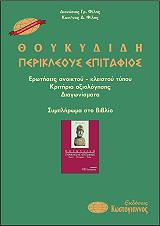 Θουκυδιδη Περικλεους Επιταφιος Κριτηρια Αξιολογησης Γ Λυκειου Γενικης ...