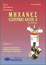 Μηχανες Εσωτερικης Καυσης Ιι 2ος Κυκλος Τεε Τομος 1 - Σχολικα βοηθηματα ...