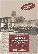 Πως Εζησα Την Καταστροφη Της Σμυρνης - Βιογραφιες-μαρτυριες (BKS.0514119)