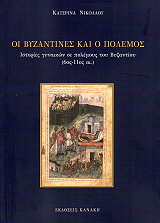 Οι Βυζαντινες Και Ο Πολεμος - Ιστορικα (BKS.0516108)
