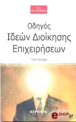 Οδηγος Ιδεων Διοικησης Επιχειρησεων - Management - οικονομικα (BKS.0517002)